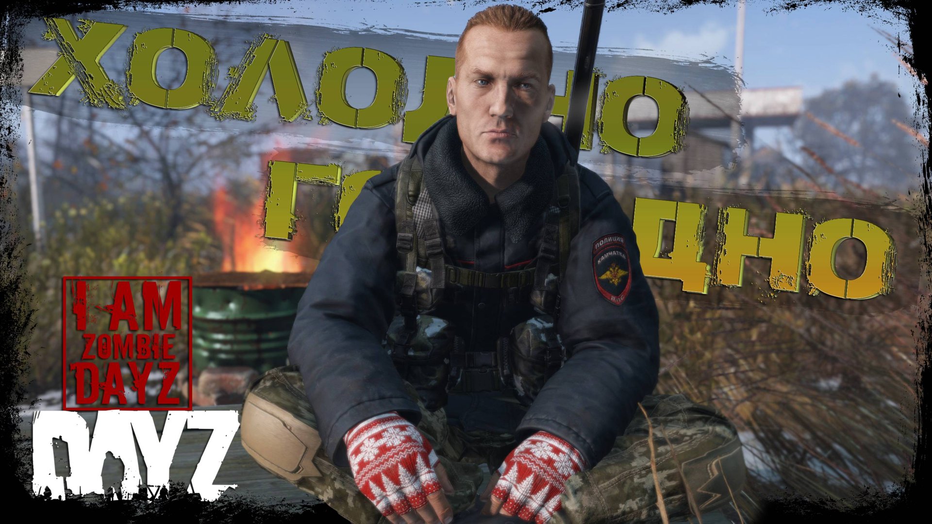 #3 Холодно, голодно  || DayZ || Сервер: I AM ZOMBIE  ||  #survival  #dayz #iamzombie