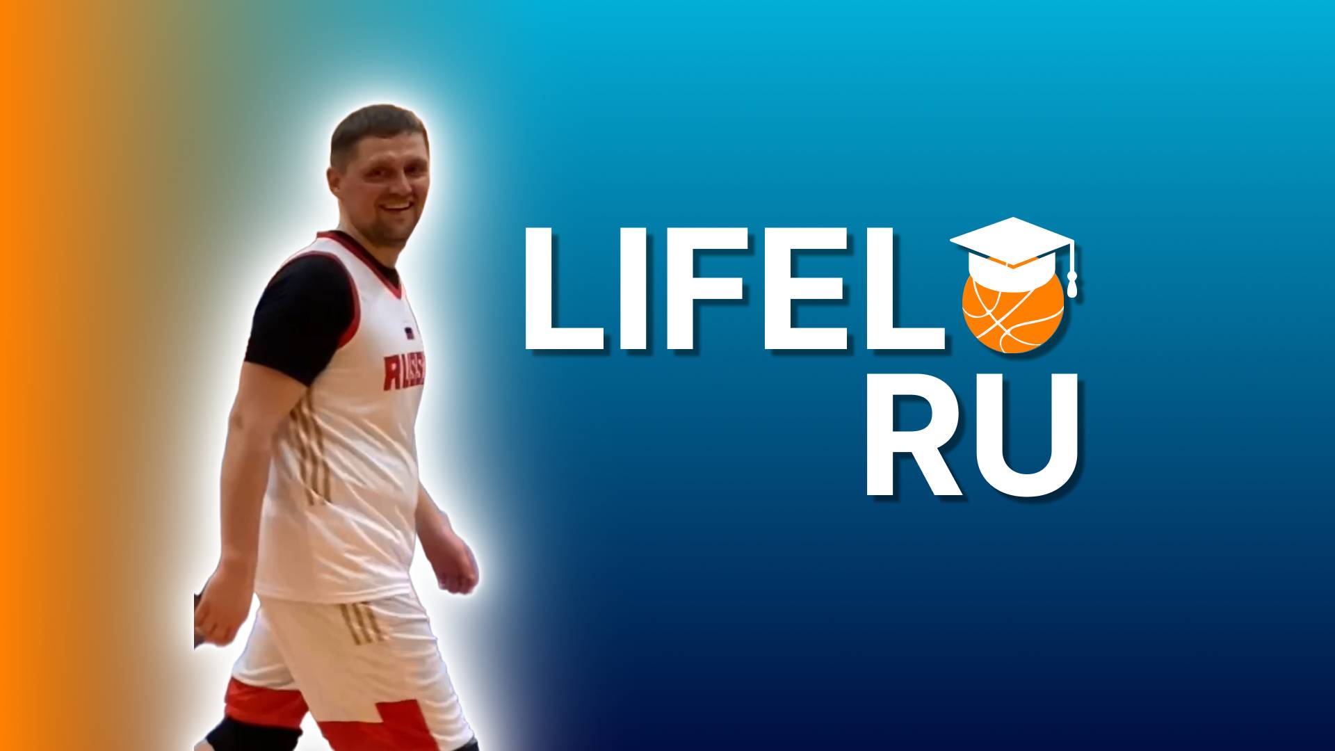 Баскетбол для души, Матюков Андрей 20250215