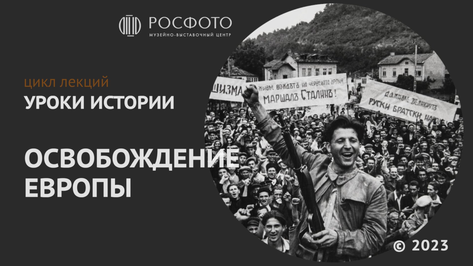 Цикл лекций «Уроки истории» | «Освобождение Европы» || 2025