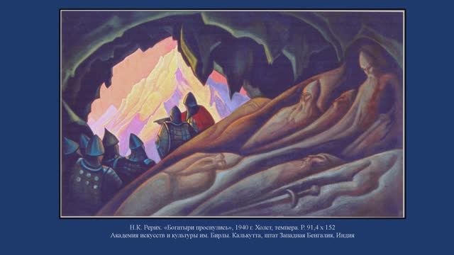 Вера в Победу. Картины Н.К. Рериха, посвященные Великой Отечественной Войне. Ч. 2.