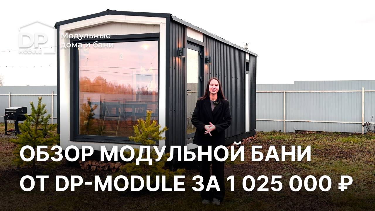 Обзор модульный бани за 1 025 000 рублей | Доставка по РФ