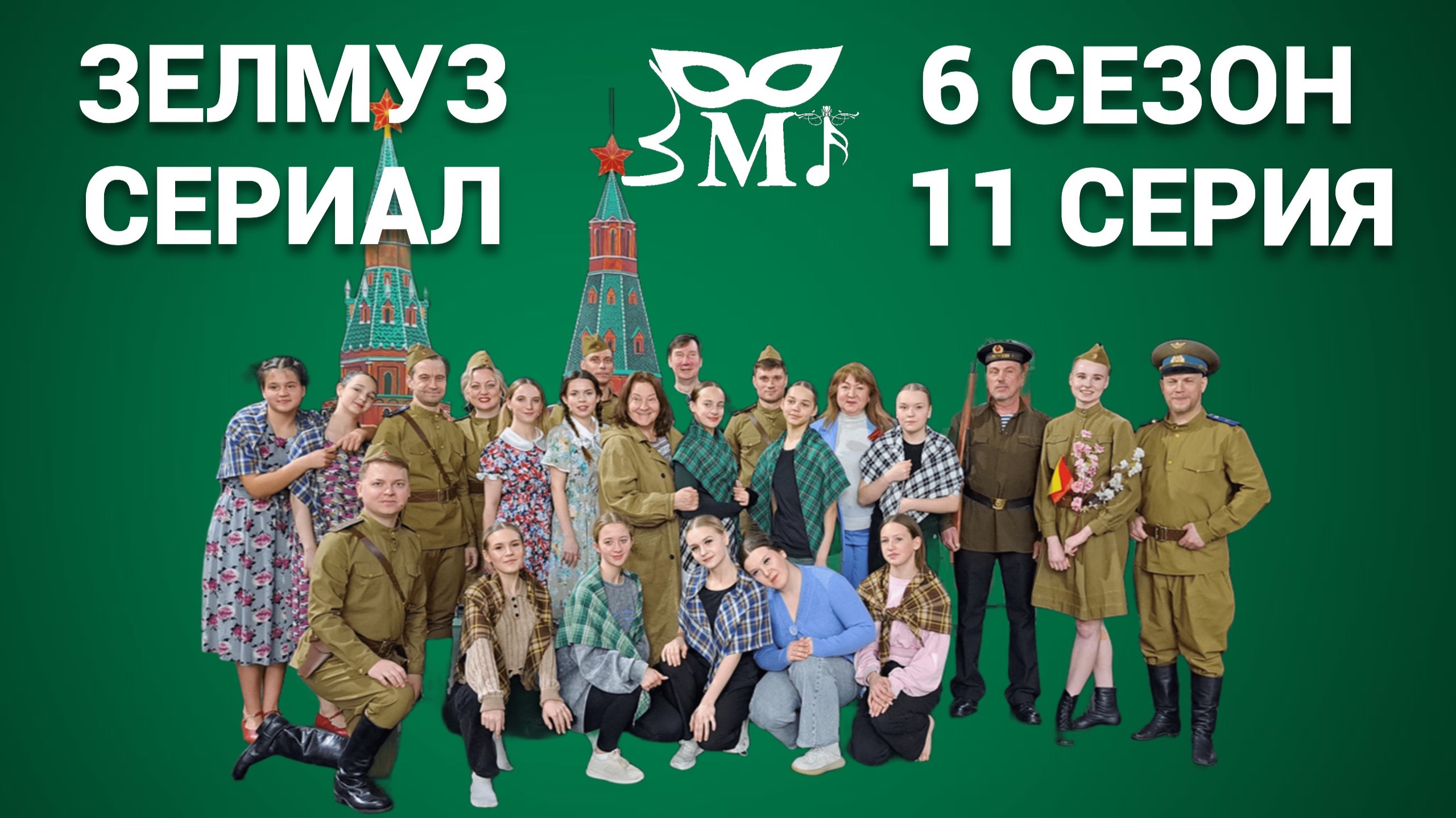 #ЗЕЛМУЗ сериал 6 сезон 11 серия.  Финал