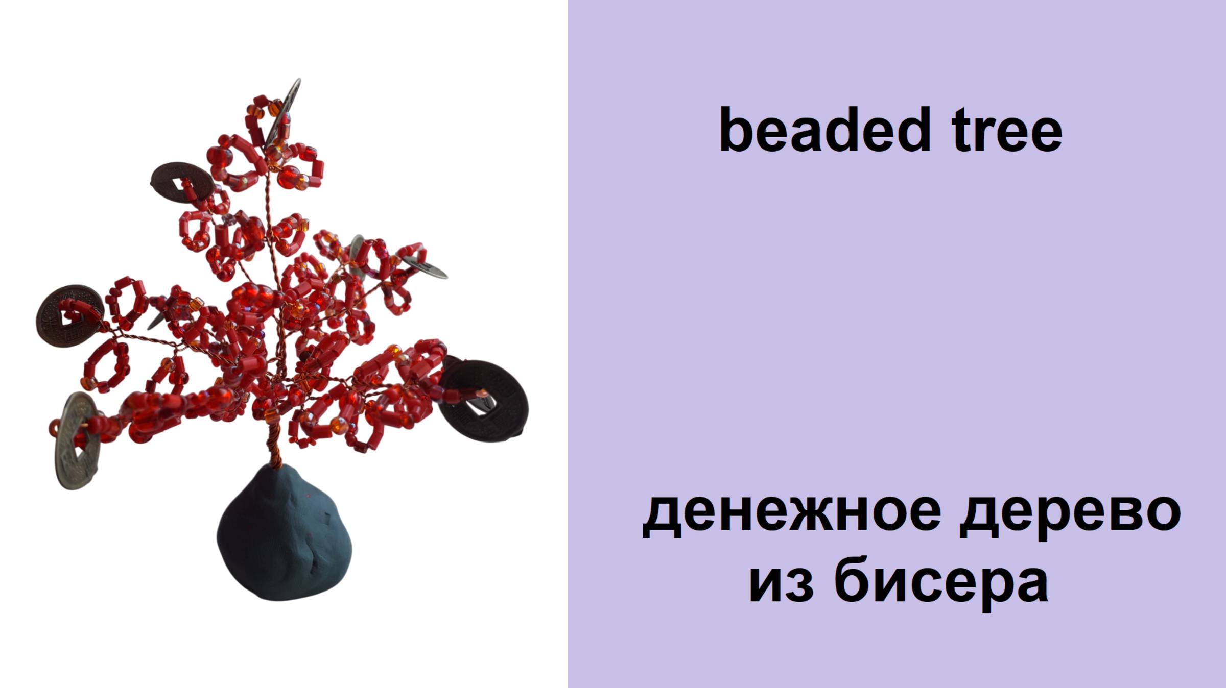 171. Денежное дерево из бисера