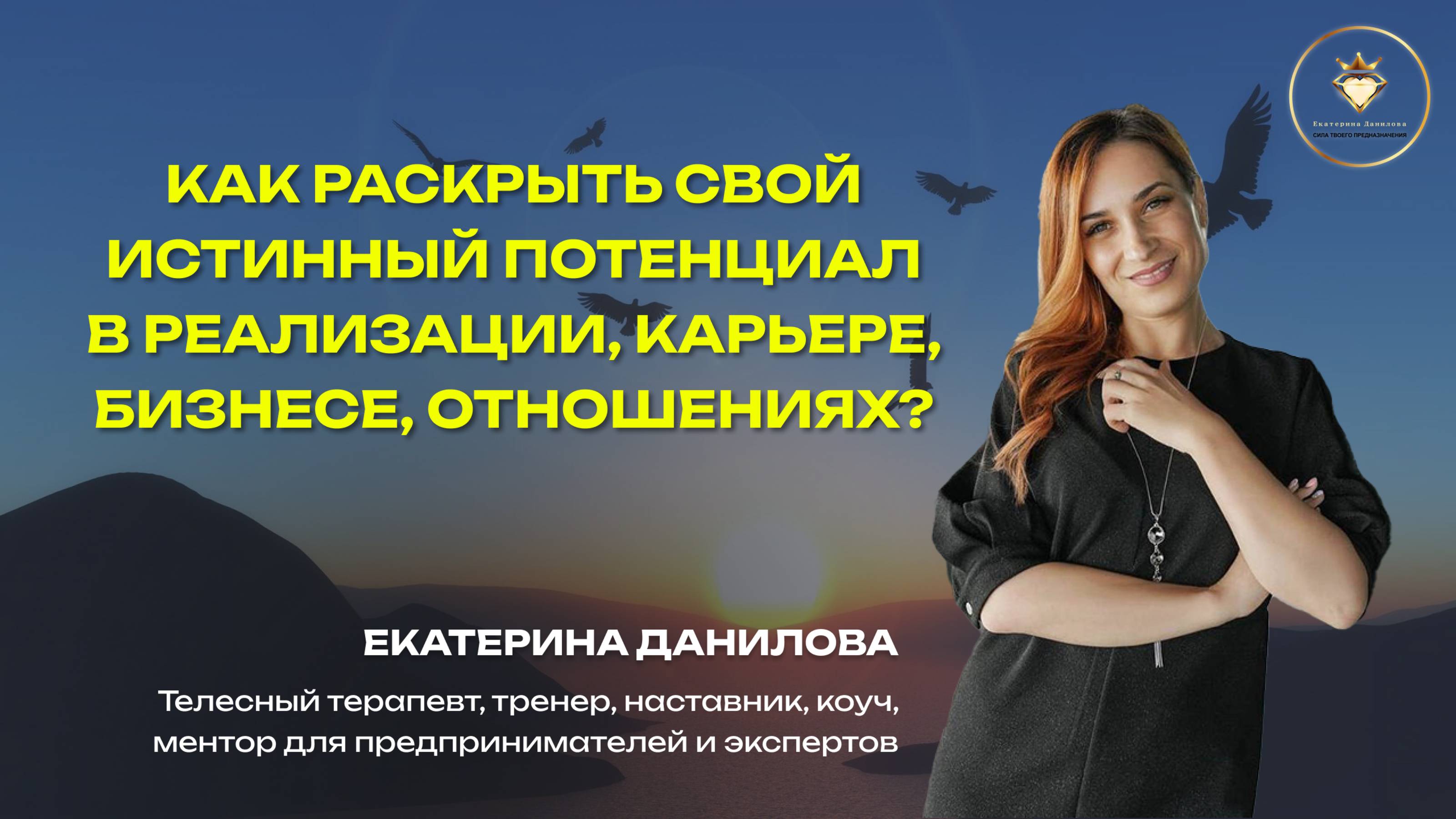 Как раскрыть свой истинный потенциал в реализации, карьере, бизнесе, отношениях?