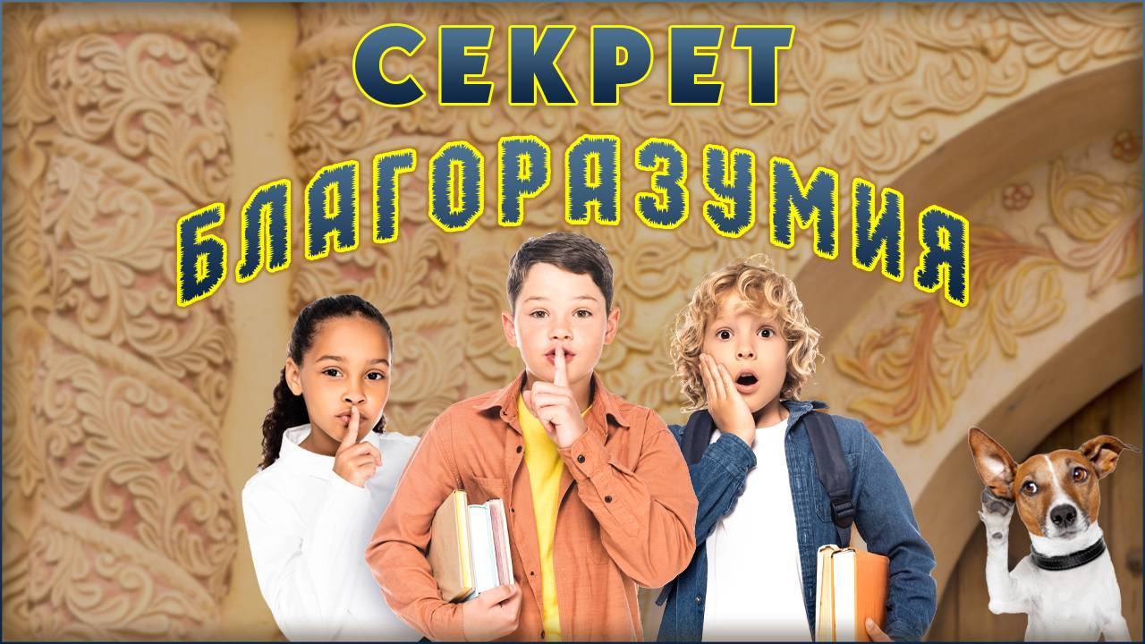 Cекрет благоразумия