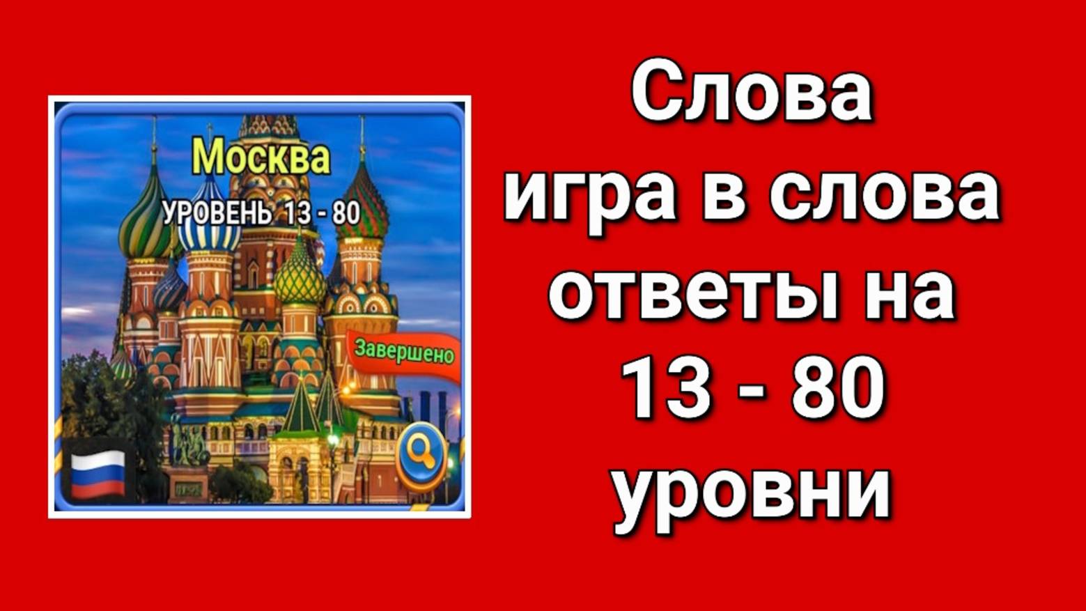 Игра Слова ответы с  13 по 80 уровень