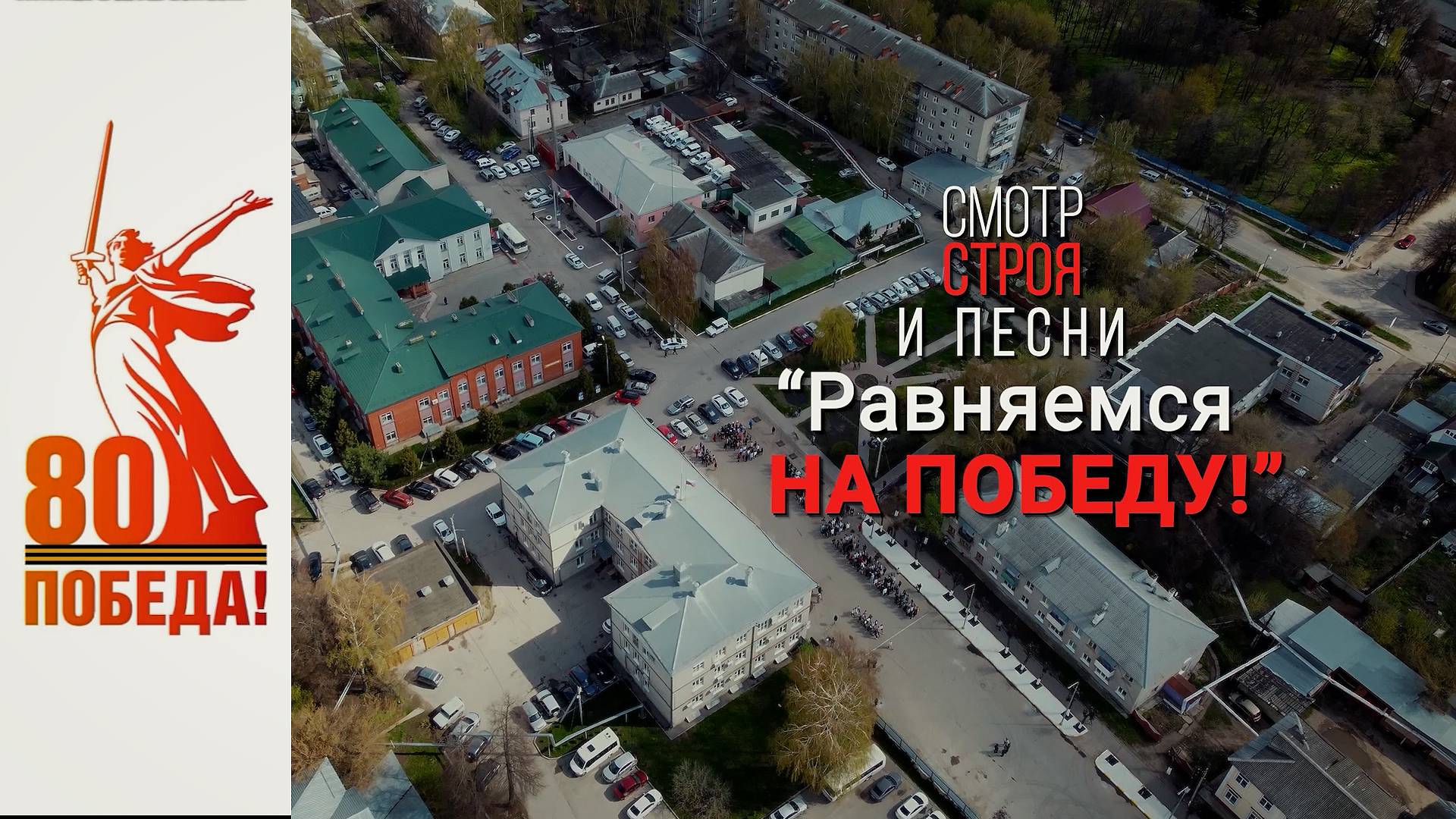 Смотр-парад строя и песни.