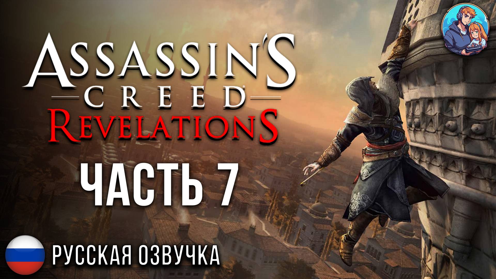 Прохождение Assassin's Creed Revelations| На Русском | Часть 7