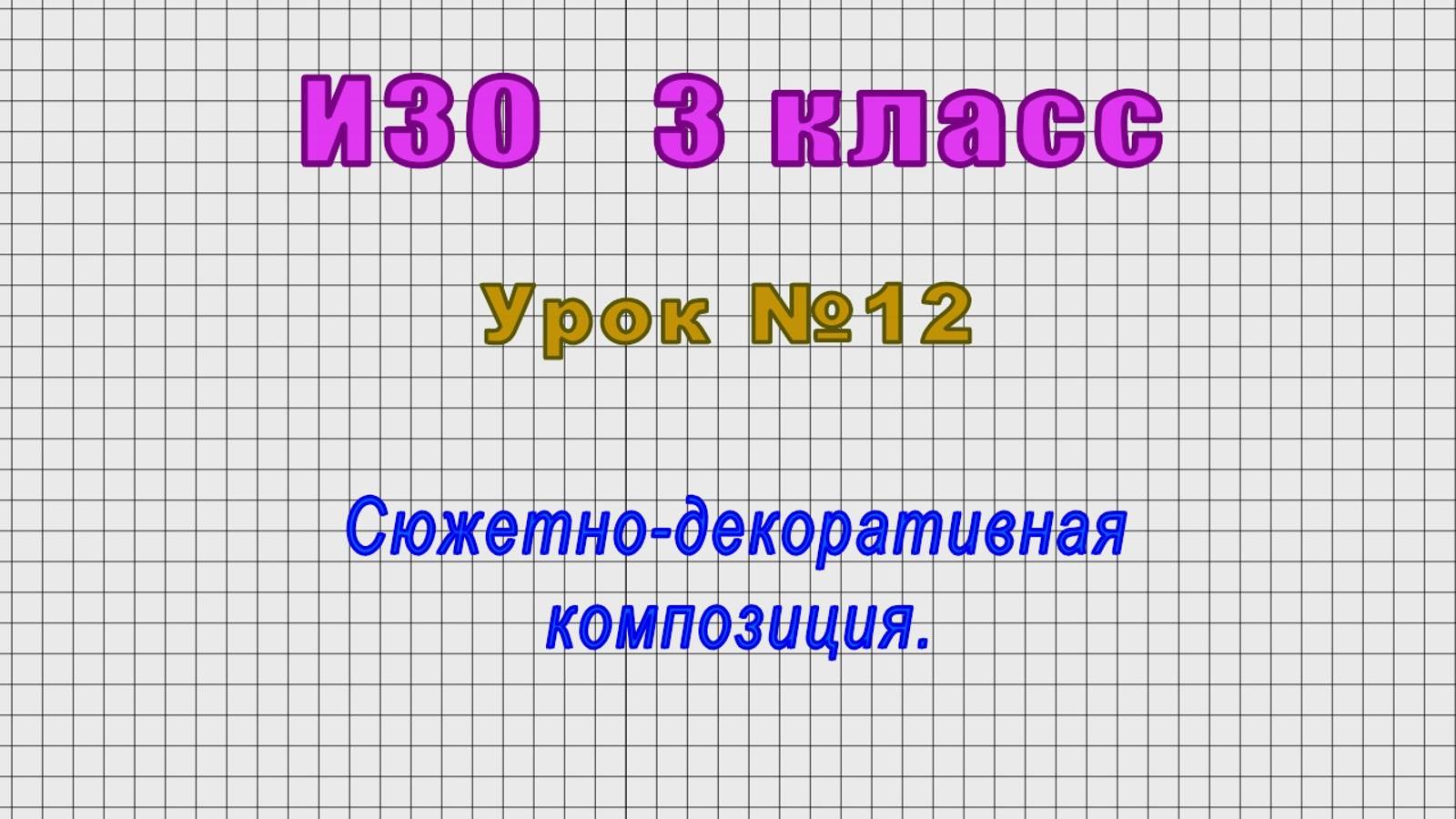 ИЗО 3 класс (Урок№12 - Сюжетно-декоративная композиция.)