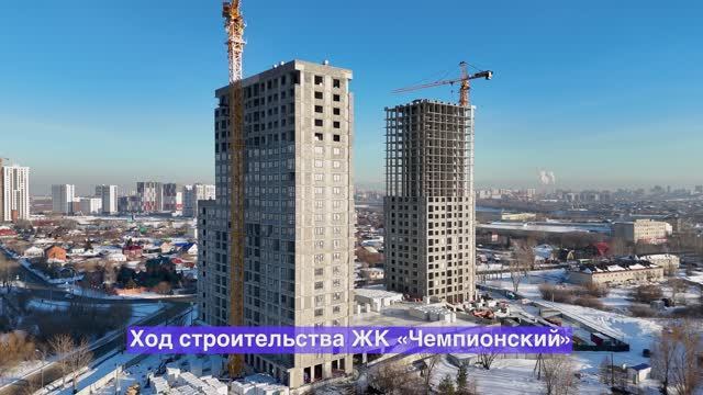 Ход строительства микрорайон «Чемпионский» – февраль 2025