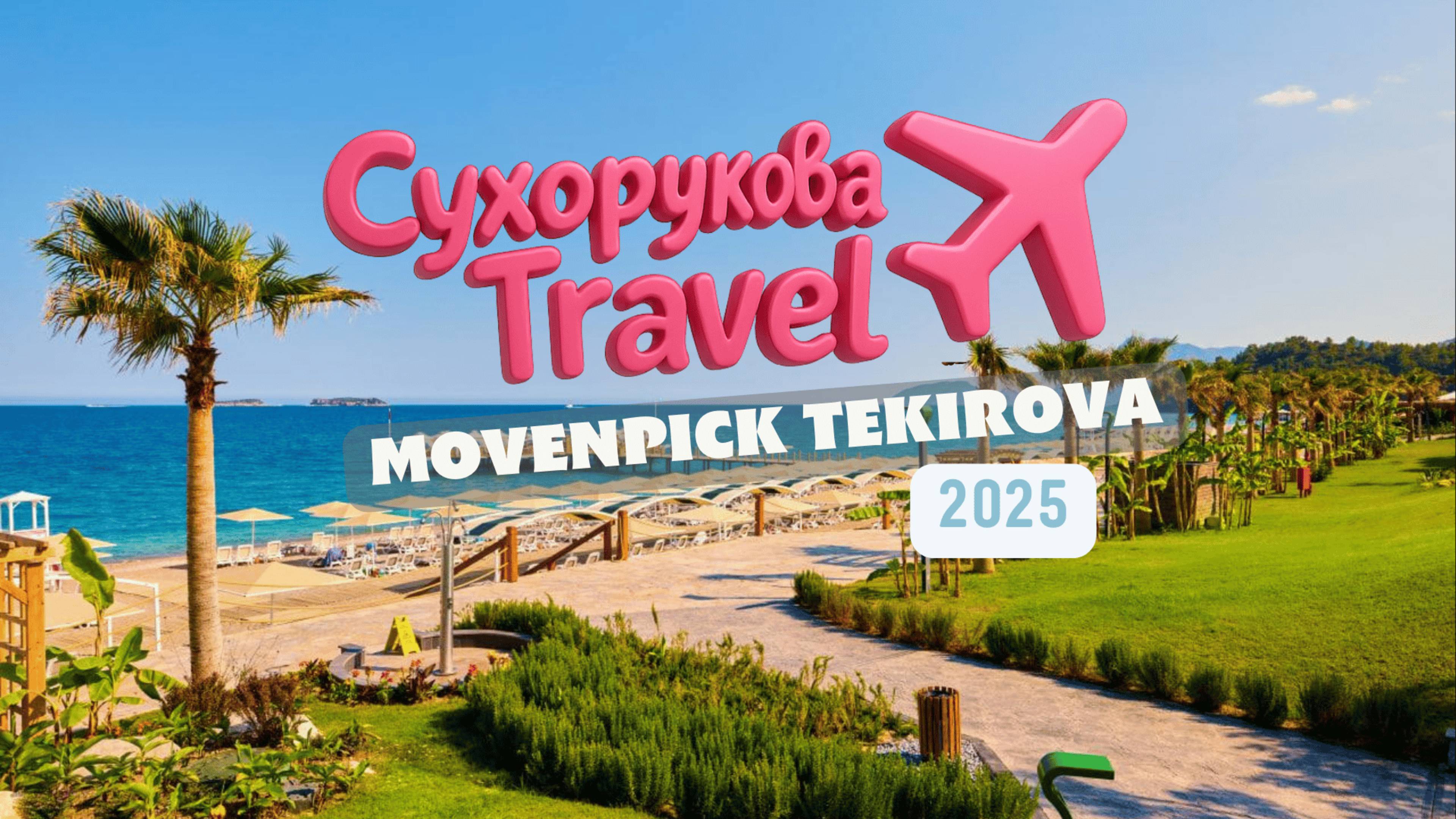 Обзор отеля MOVENPICK TEKIROVA