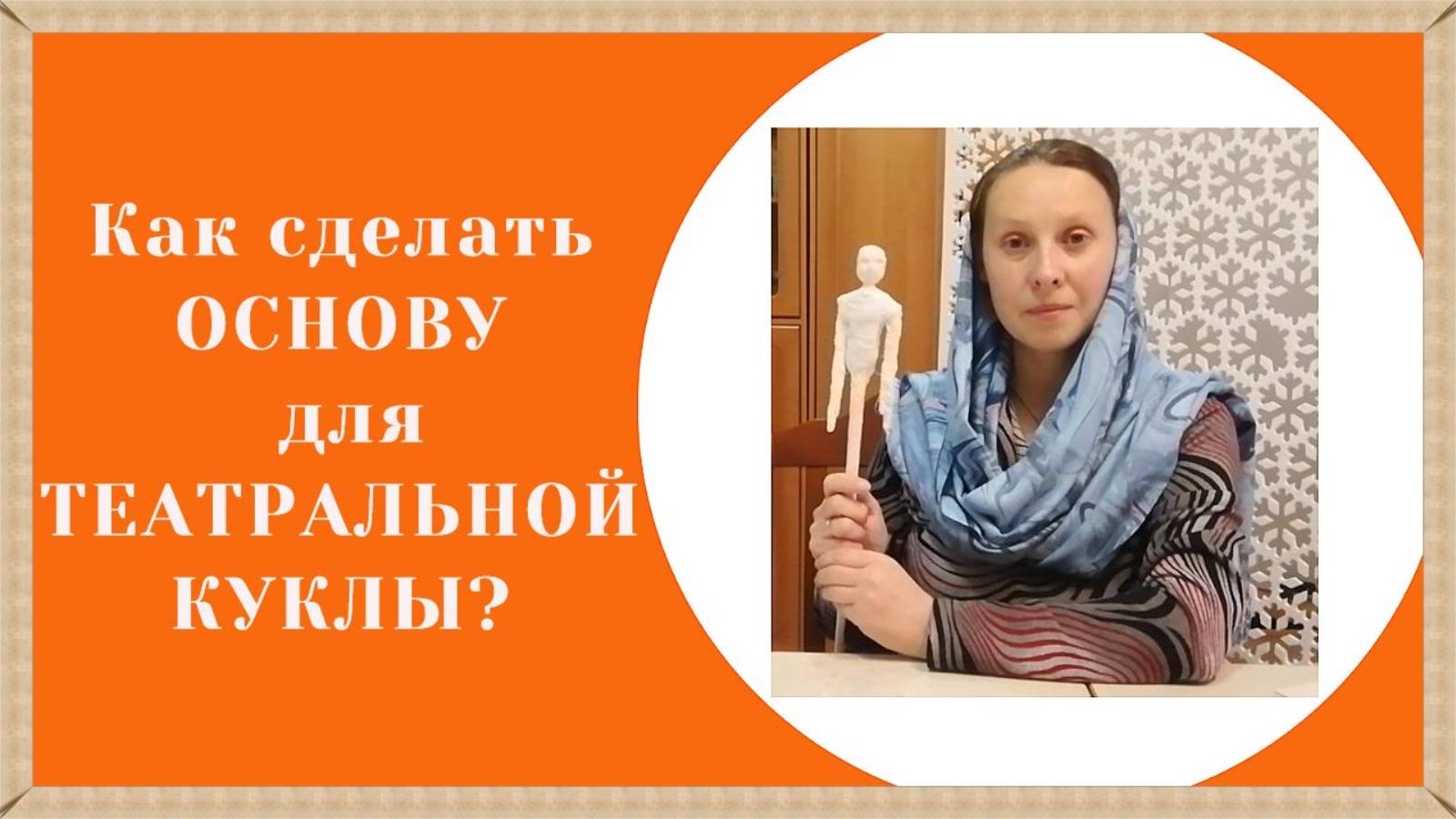 макет театральной куклы