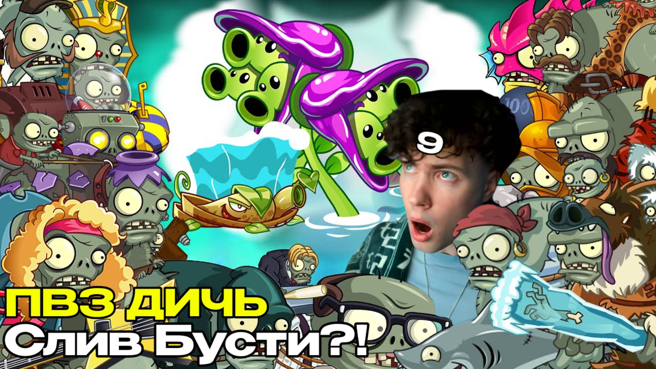 Pvz дичь Морской кошмар зомби. Открытие 9го сезона Рандомной команды на бусти. Реаrция на Pvz 2