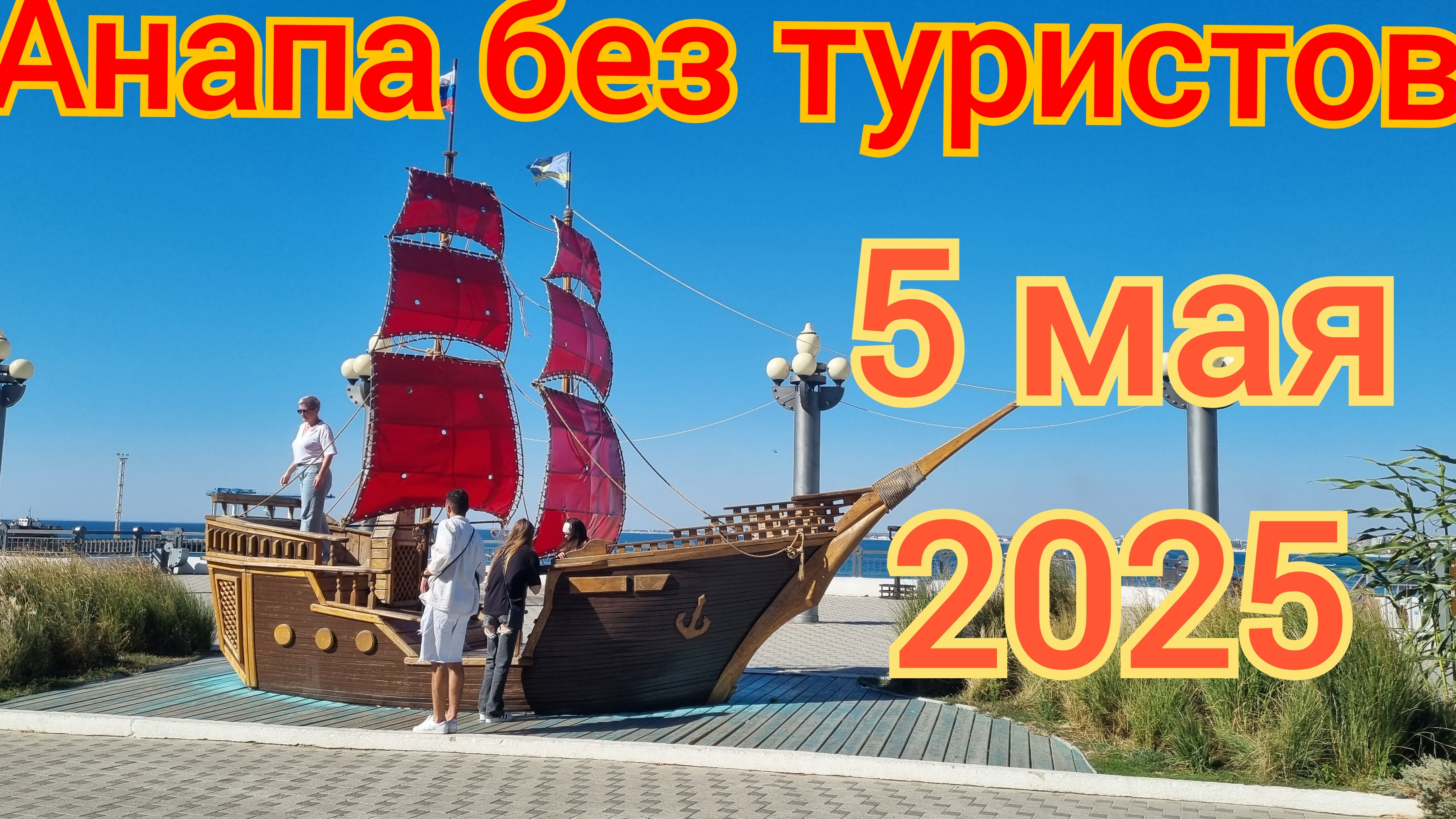 4 #АНАПА. #ПУСТОТА. 05-05-2025