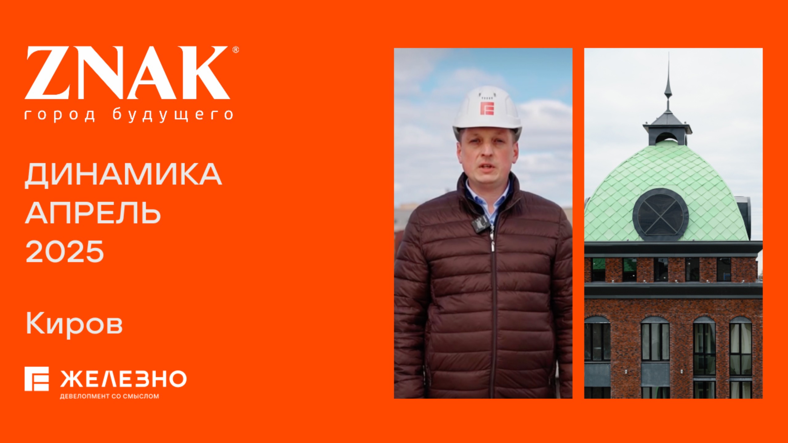 ZNAK: ход строительства за апрель