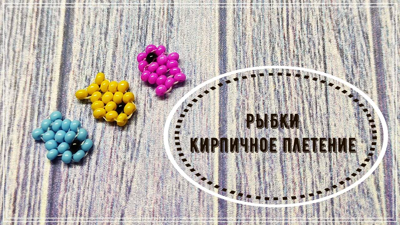 Бисероплетение • Очень маленькие РЫБКИ 🐟 из бисера & Кирпичное плетение