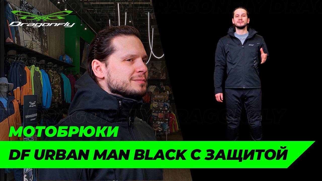 Мотобрюки DF URBAN Man с защитой : новинка в мотоциклетной экипировке от Dragonfly