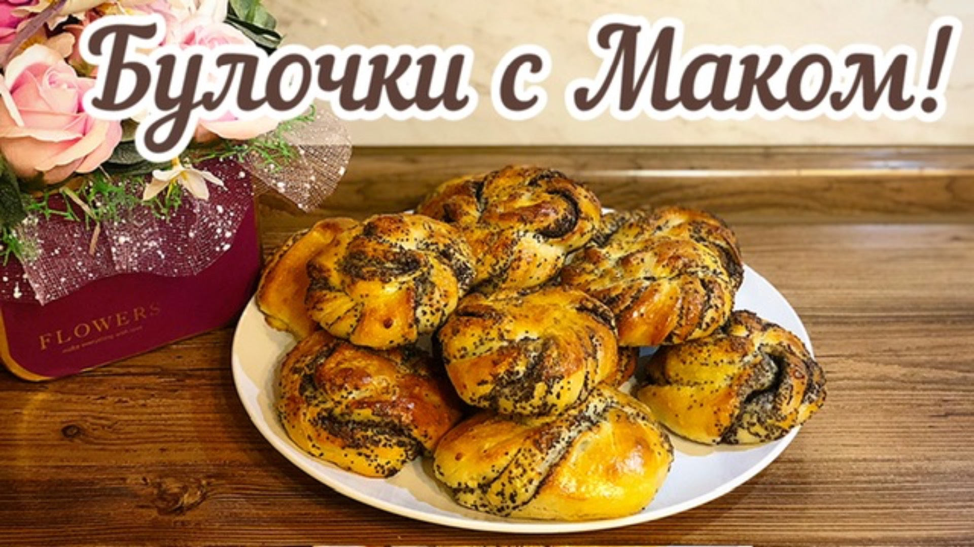 Воздушные Булочки с Маком на воде!🥯