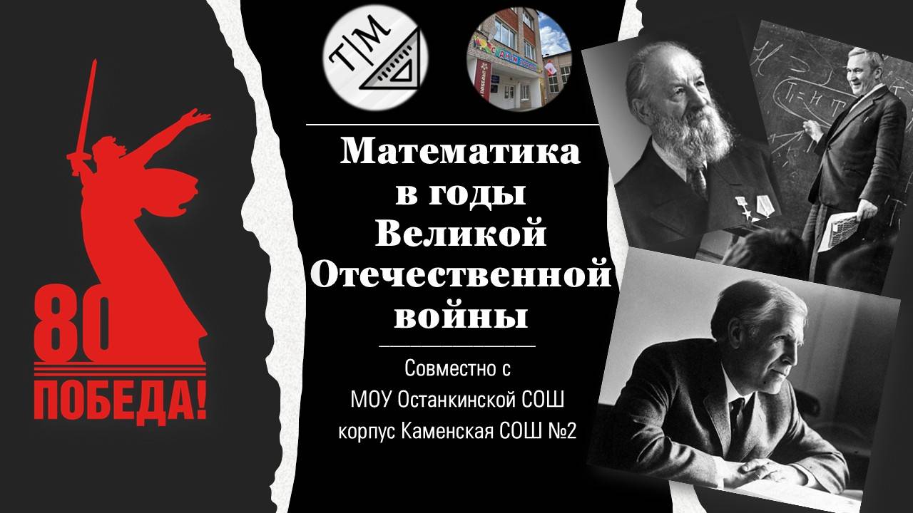 Анонс "Математика в годы Великой Отечественной войны". 9 мая в 19:00!