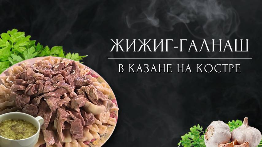 Жижиг галнаш по-Чеченски | Готовим в казане на костре