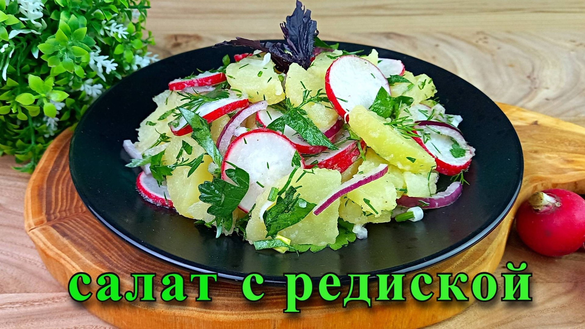 Простой и вкусный салат с редиской
