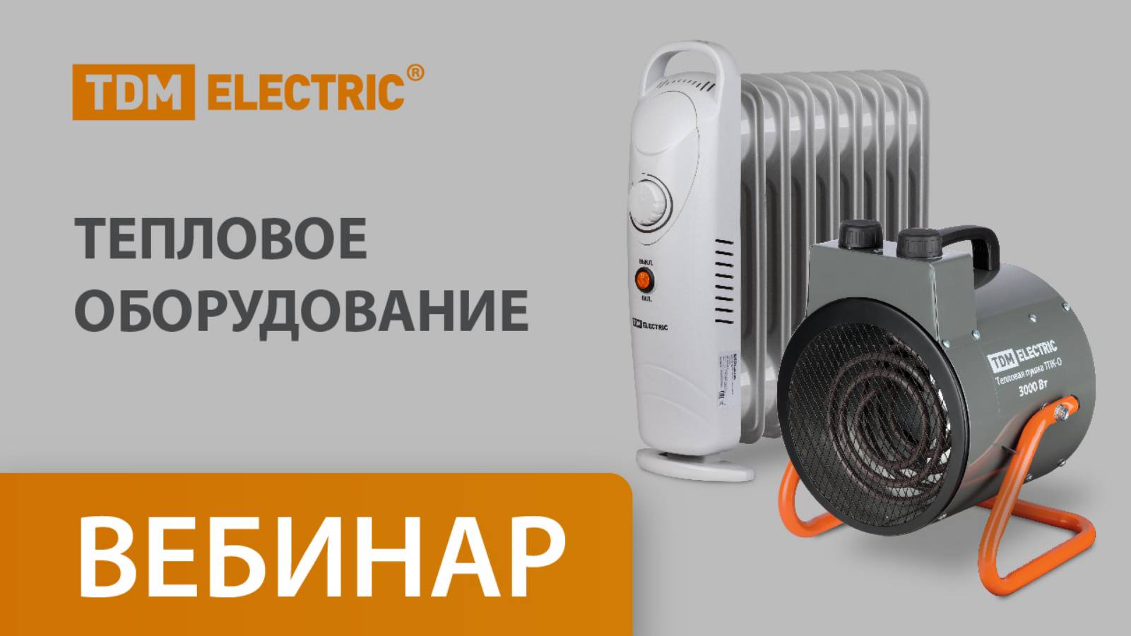 Тепловое оборудование ТМ TDM ELECTRIC