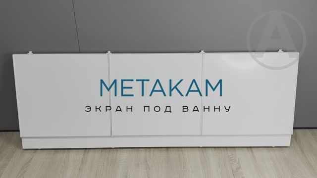 Экран под ванну МЕТАКАМ ЭОS_000802 с откидными дверцами