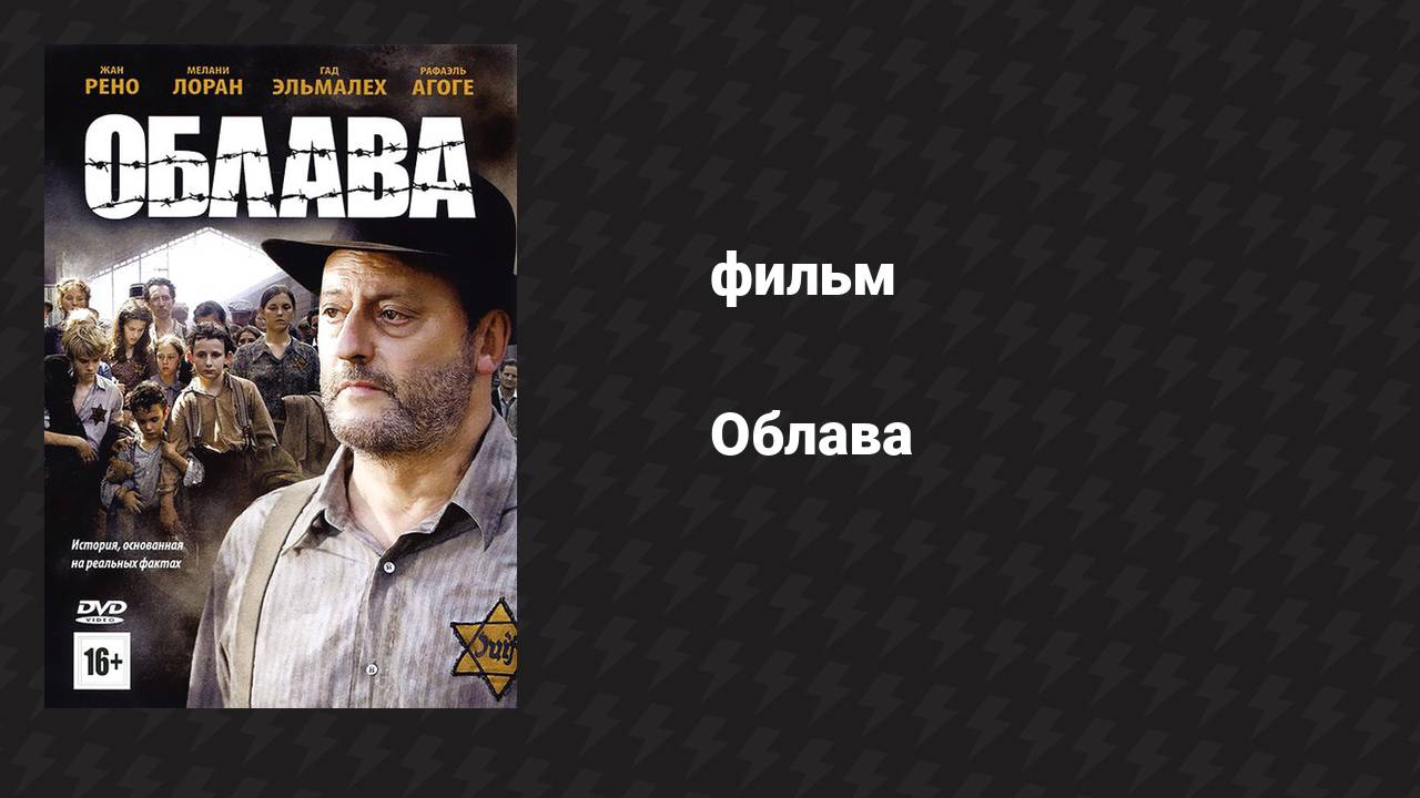 Облава (фильм, 2010)