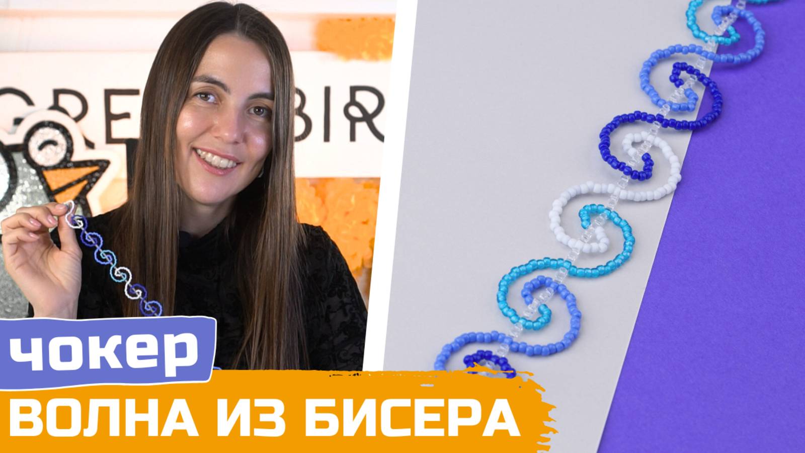 Как сплести украшение из бисера | Чокер волна или змейка