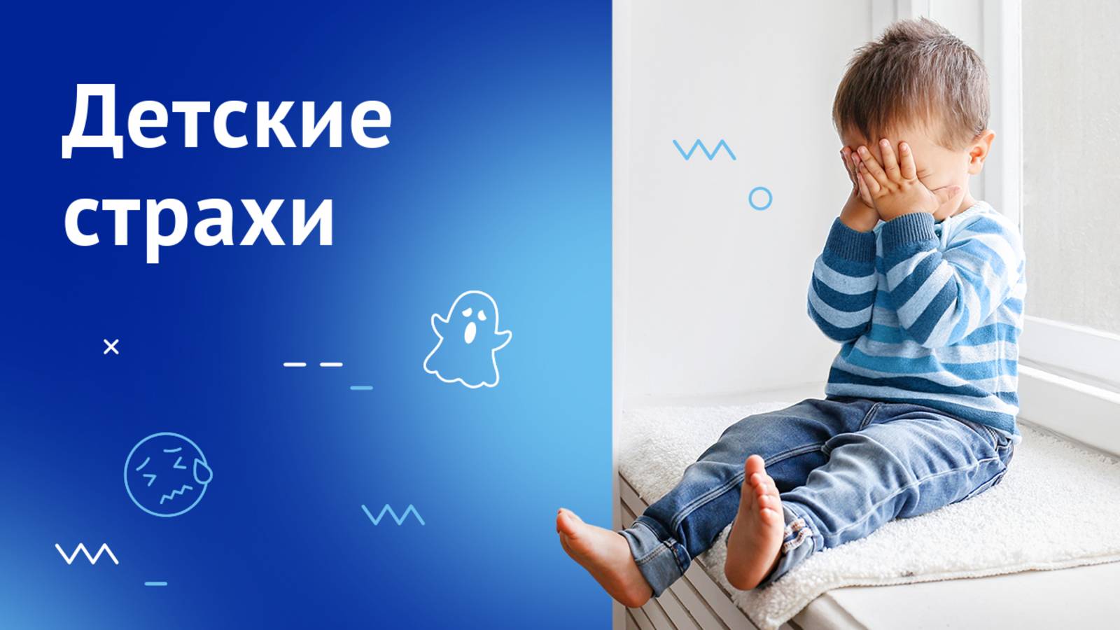 Детские страхи. Как помочь не бояться?