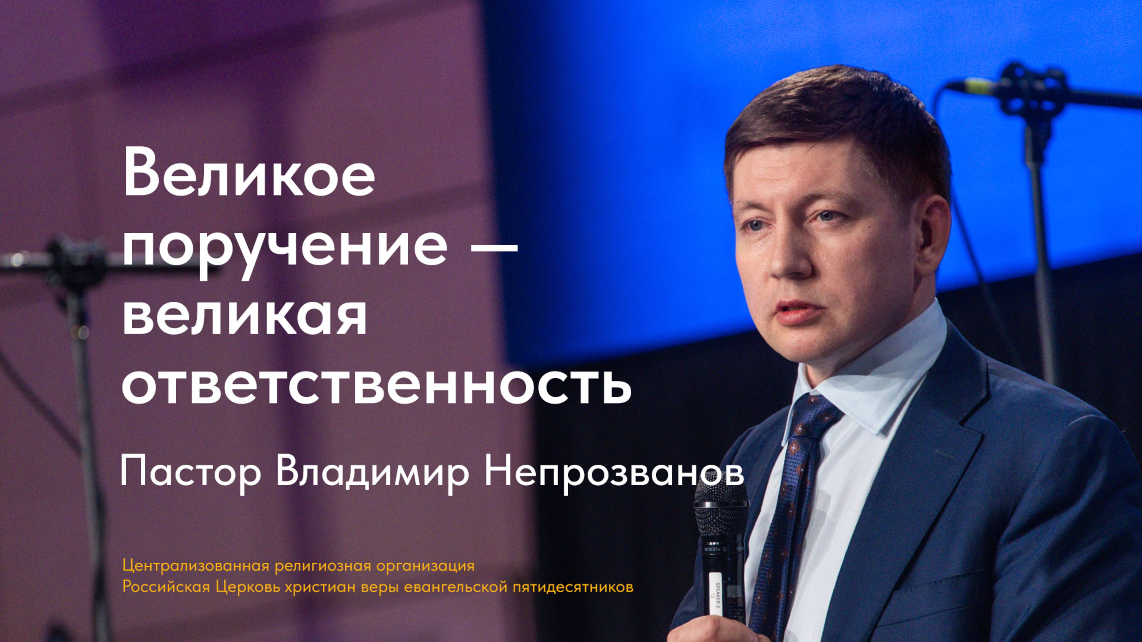 Владимир Непрозванов: Великое поручение — великая ответственность | #РЦХВЕ2025