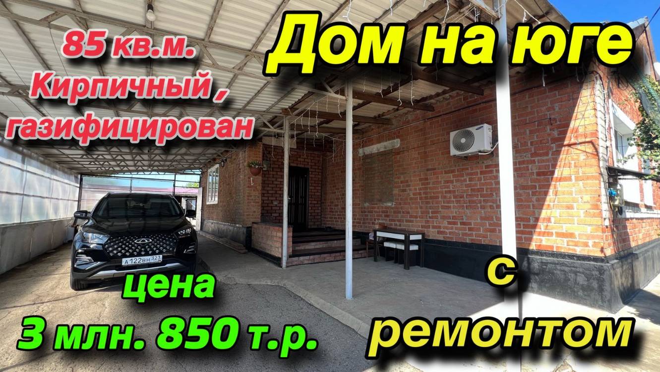 Дом на Юге 85 кв. м. Кирпичный с ремонтом, газифицирован/ ЦЕНА 3 млн. 850 т. р