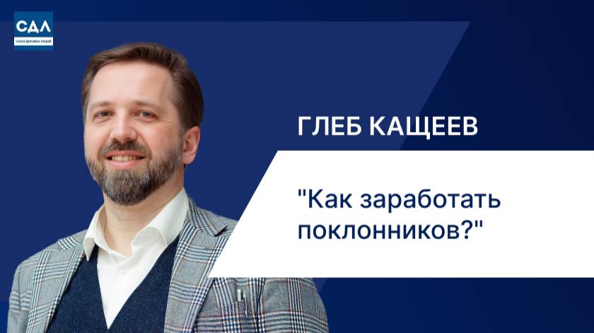 Глеб Кащеев. Как зарабатывать больше на текущих клиентах: персонализация, автоматизация, лояльность