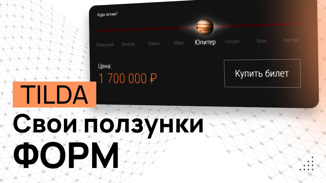 Ползунок любого дизайна в формах обратной связи в Тильде.