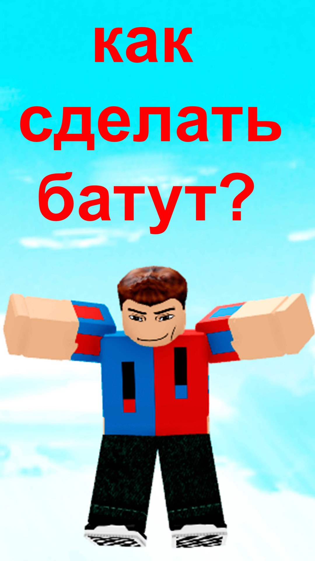как сделать батут в роблоксе "построй корабль и найди сокровище"
