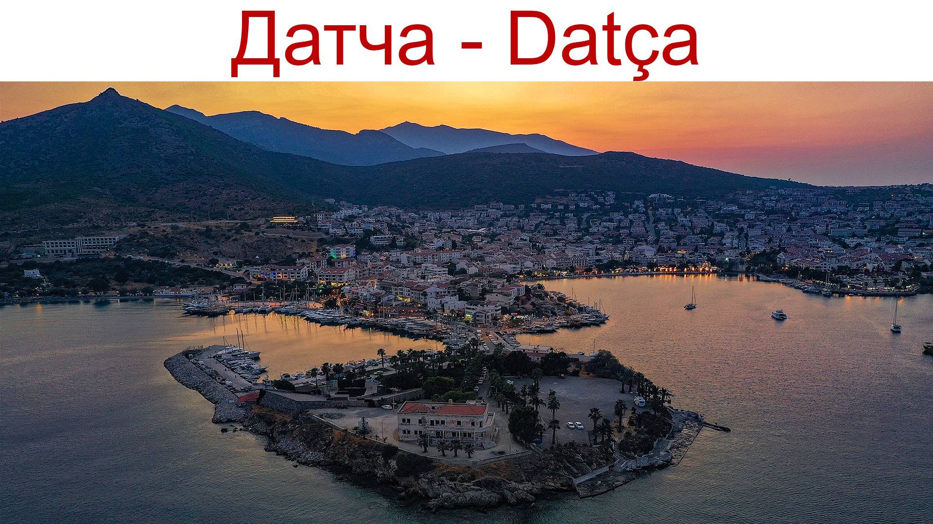 Датча - Datça - одно из любимейших мест отдыха жителей Турции, 17.04.2025г.