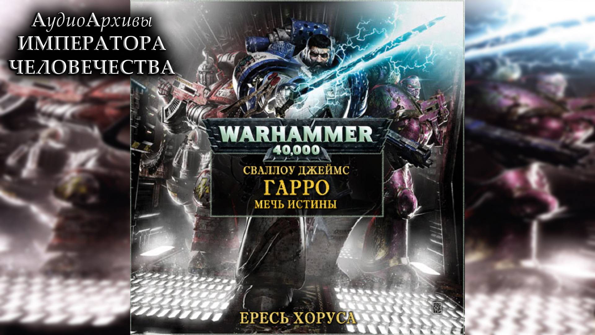 Гарро: Меч Истины - Джеймс Свалоу | Garro: Sword of Truth - James Swallow (2012) by Last Man