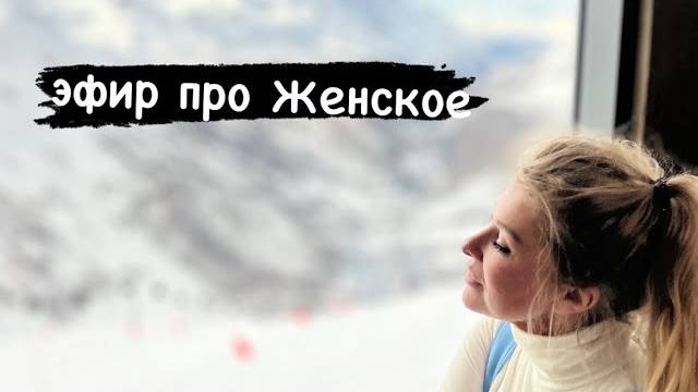 Эфир "О женском" от 9 марта 2024 года.