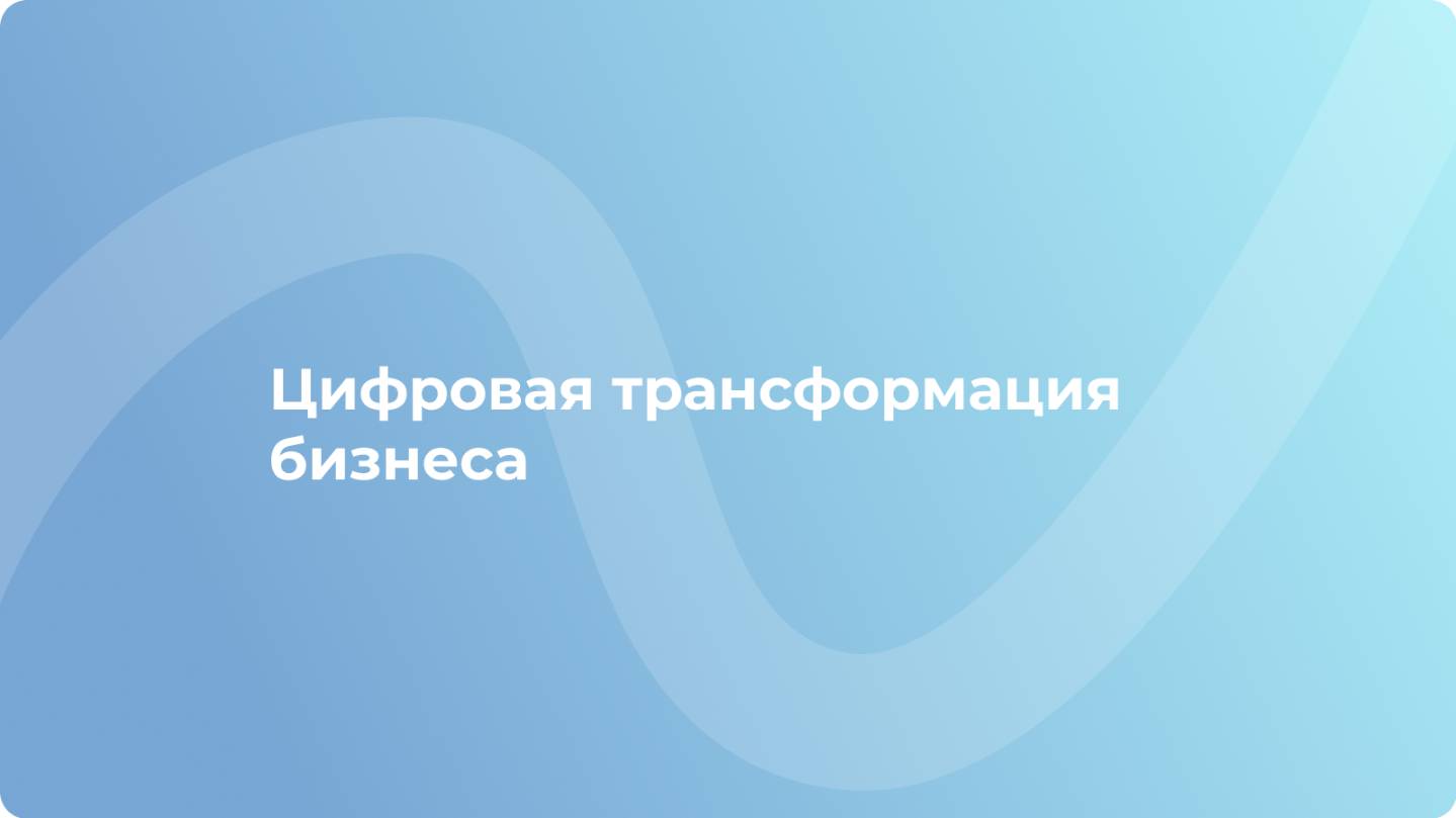 Кислов Алексей | Цифровая трансформация бизнеса