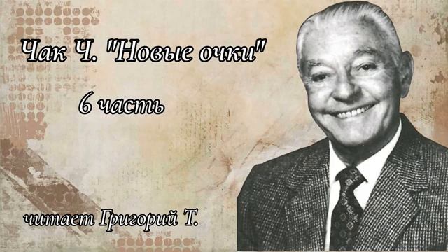 Часть 6. Чак Ч. Новые очки.