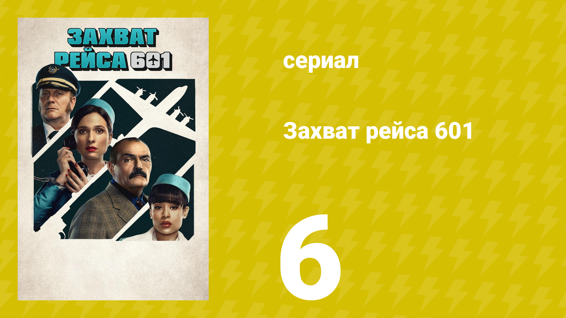 Захват рейса 601 1 сезон 6 серия (сериал, 2024)