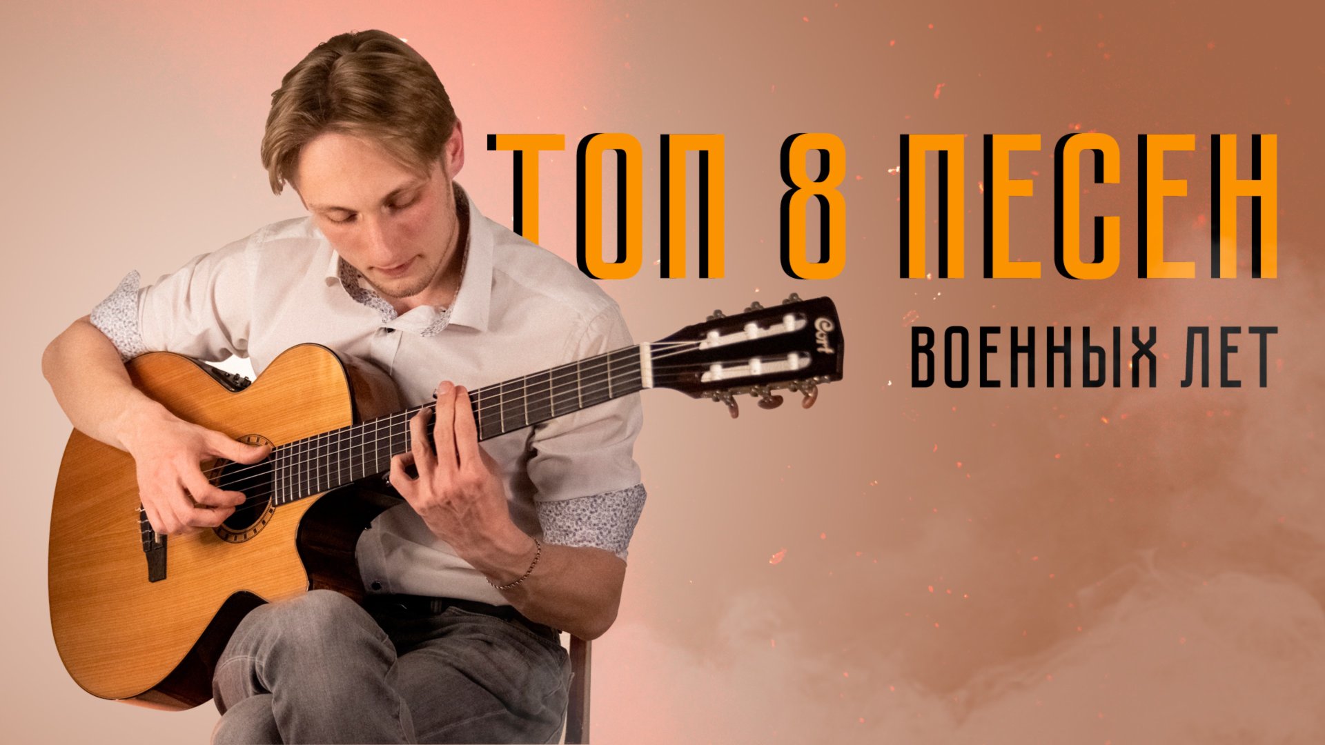 ВОЕННЫЕ ПЕСНИ НА ГИТАРЕ к 9 мая | Максим Стерхов | 80 лет Великой Победе
