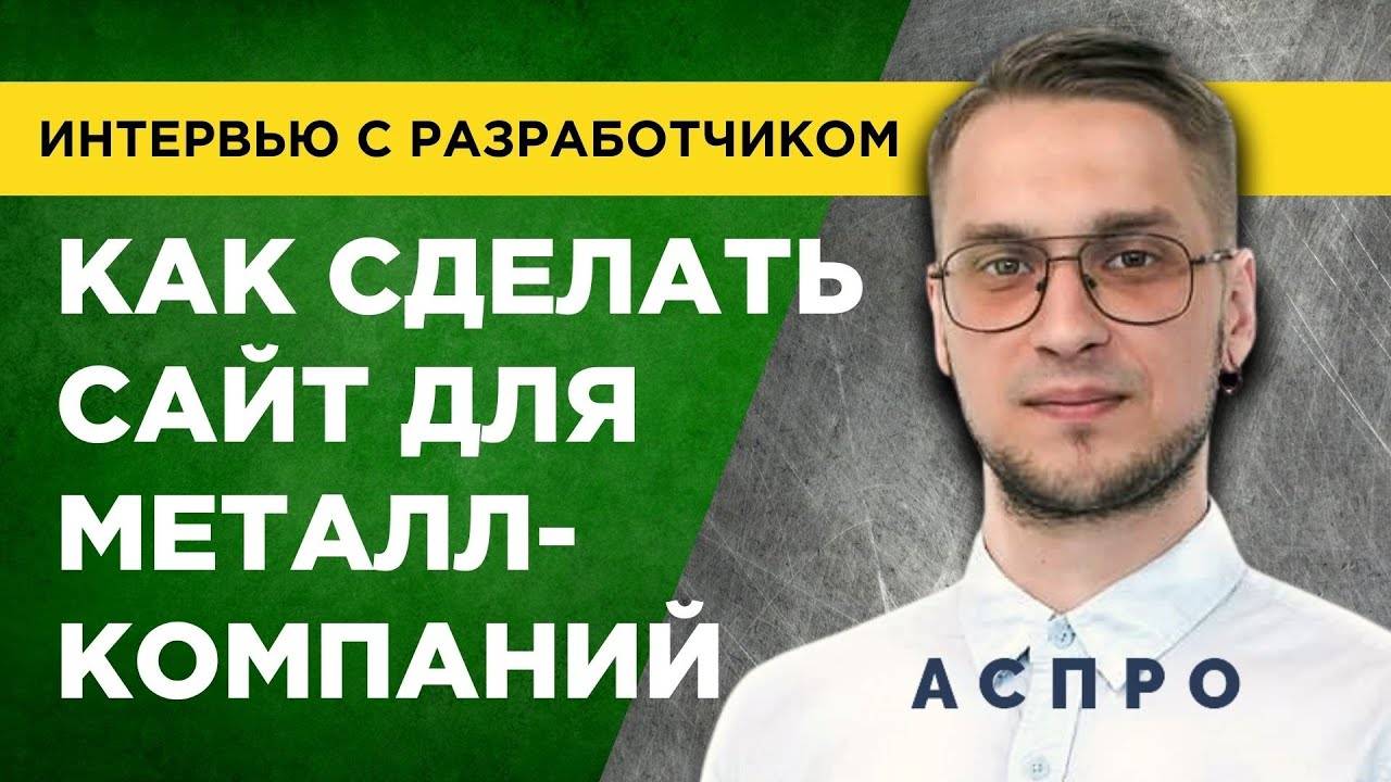 Обзор сайта для металл компаний | Готовое решение Аспро: Металл | Интервью: Андрей Хлыбов