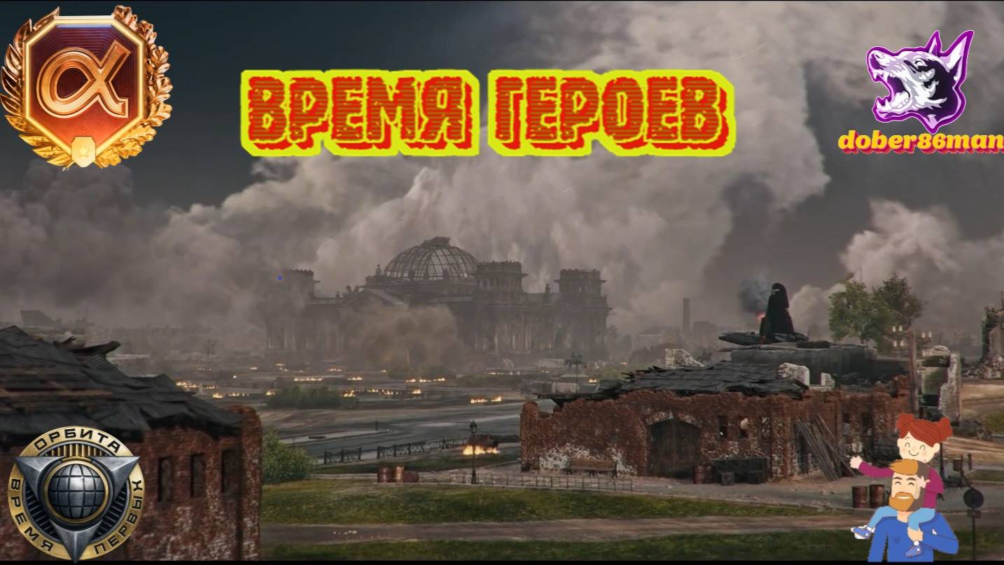 Время героев| Мир танков| День 8