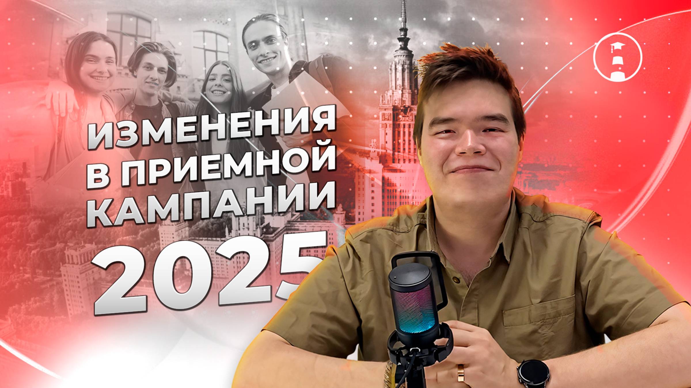 Изменения в приемной кампании 2025 | ЕГЭ