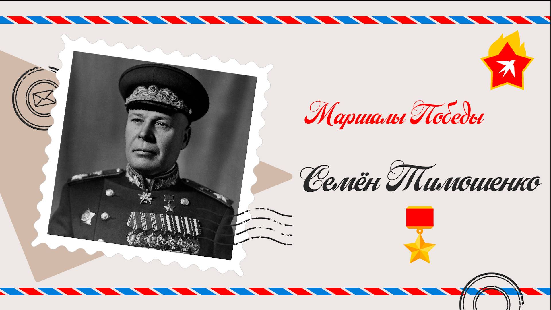 Семён Тимошенко: как 17-й ребёнок в семье стал командующим ставки