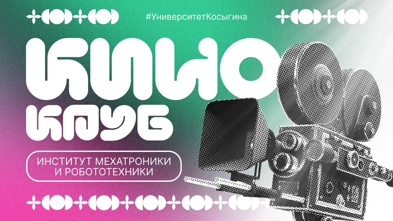 КиноКлуб | 4 выпуск | Робототехника