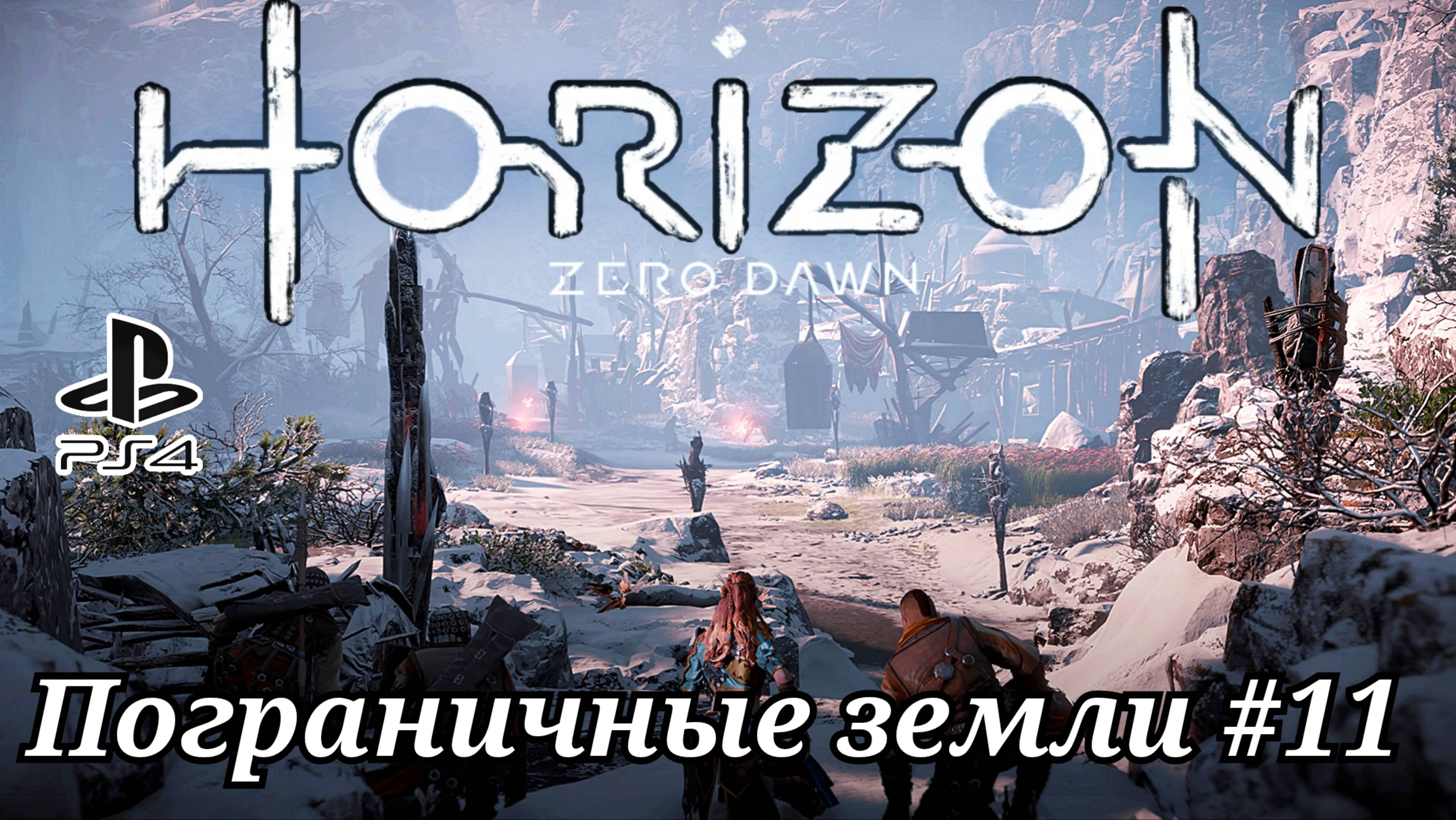 Пограничные земли #11 Horizon Zero Dawn ( Горизонт: Новый рассвет ) Русская озвучка