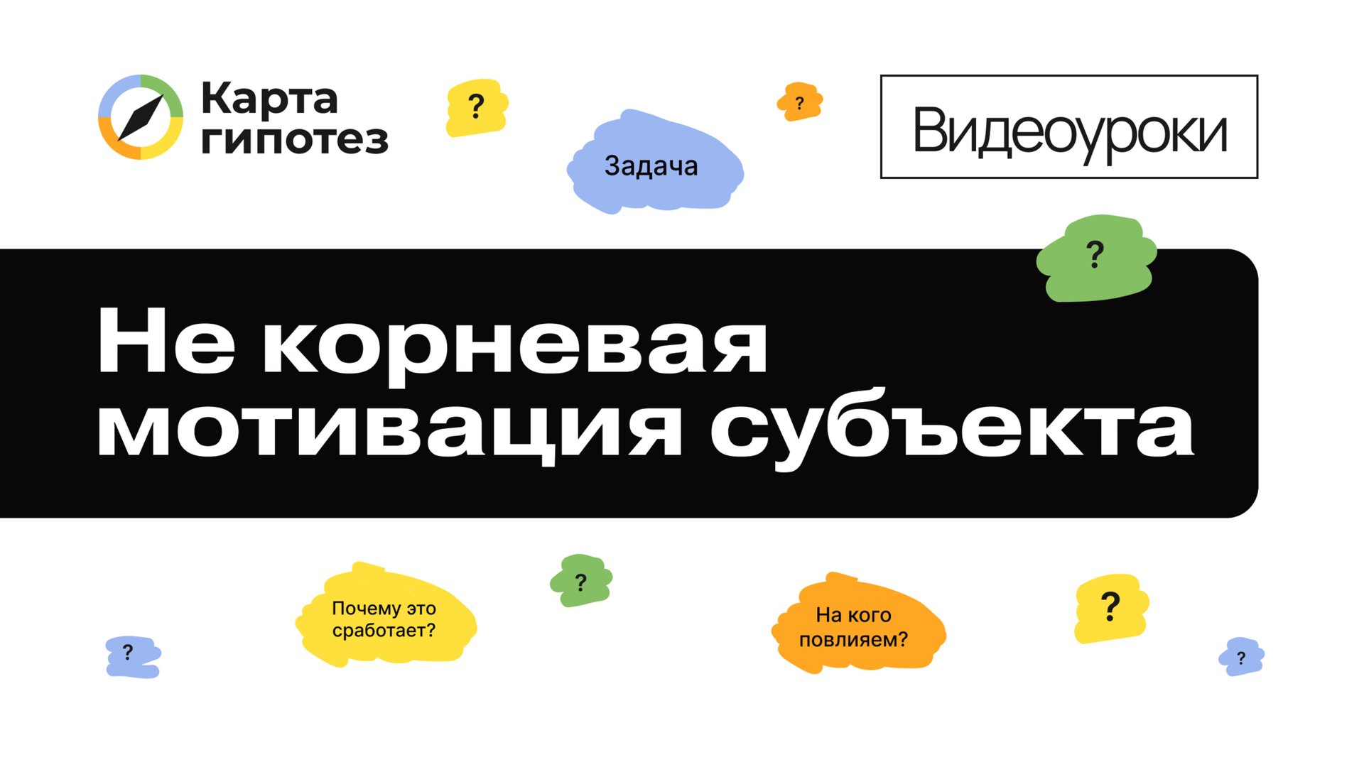 Видеоурок о Карте гипотез. Не корневая мотивация субъекта