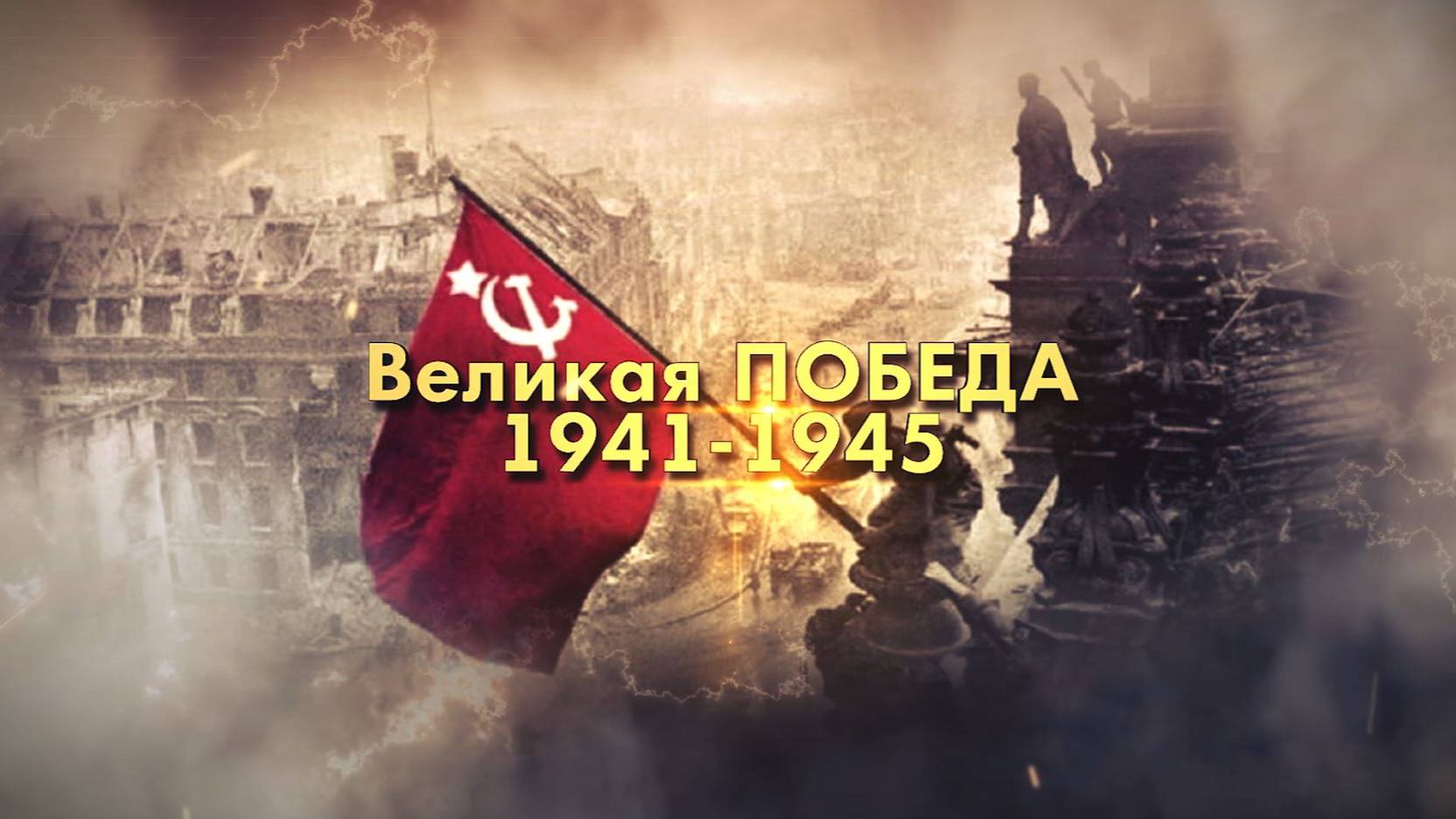 Вклад уголовно-исполнительной системы в Победу в Великой Отечественной войне 1941 – 1945 годов